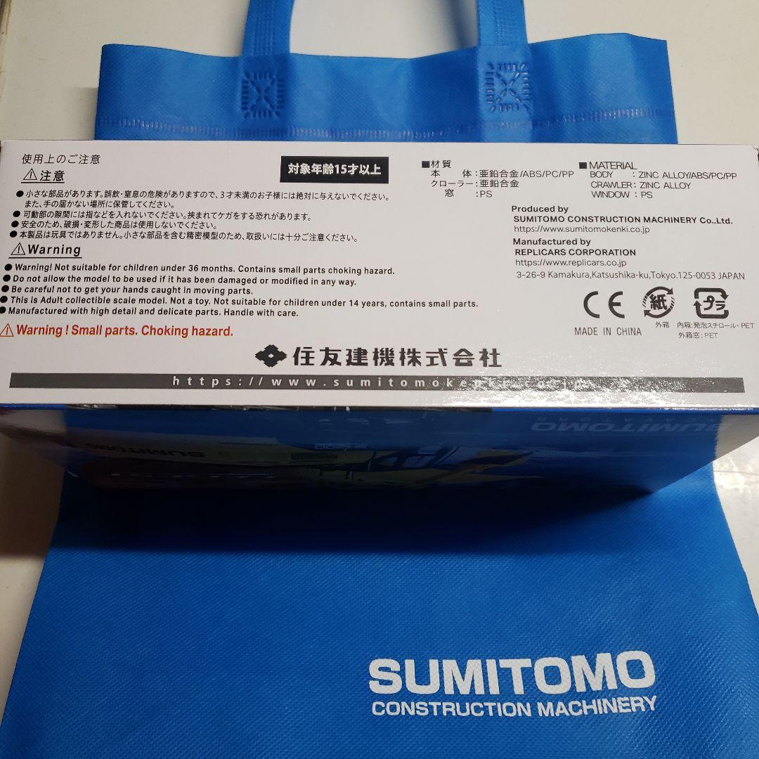 SUMITOMO SH 200-8 ショベルカー　ミニチュア重機