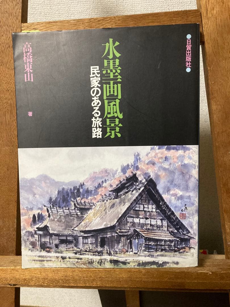 日本画　水墨画　真作　山家の吹雪　[高橋東山] 直筆サイン　箱著作付き　Ｆ６号
