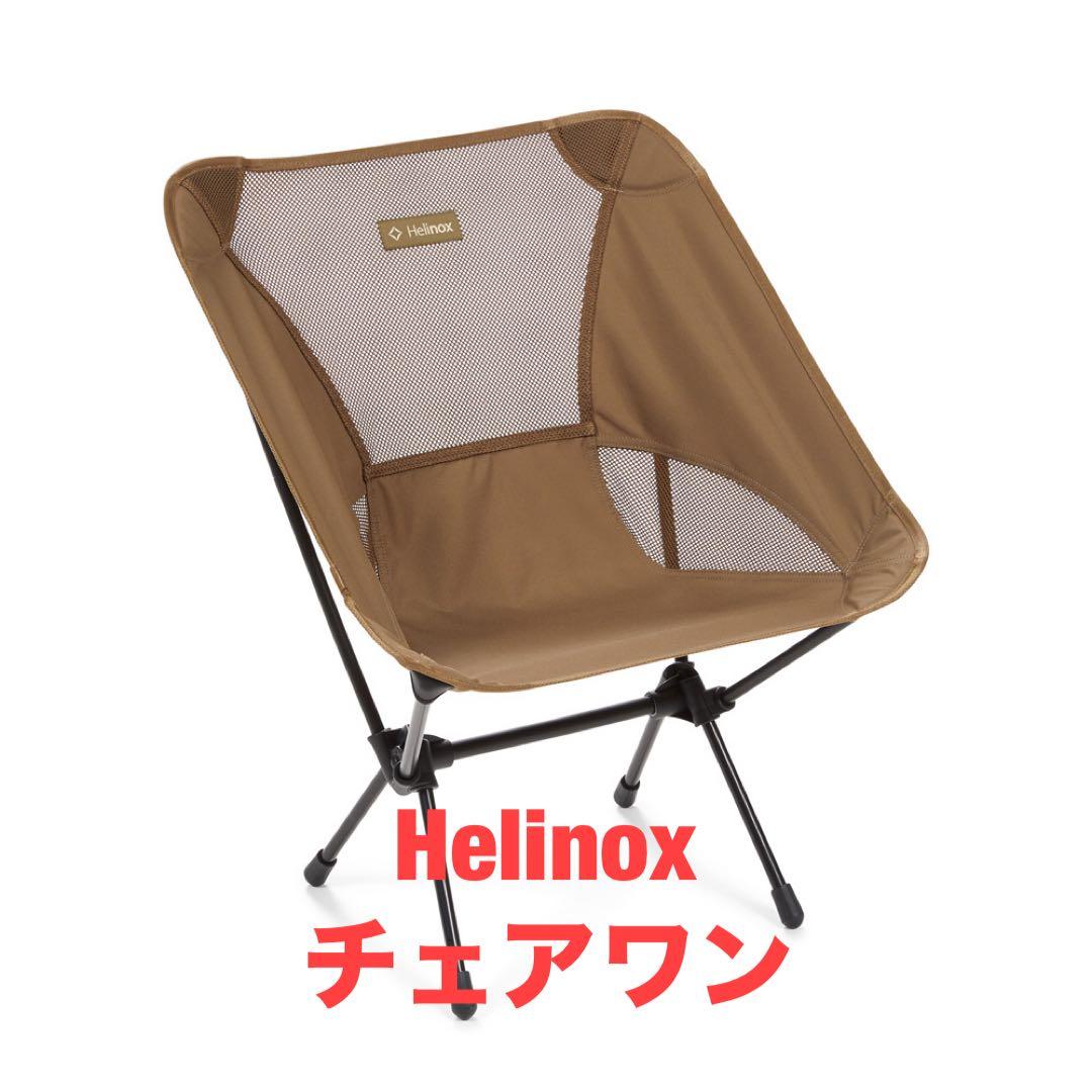 Helinox ヘリノックス チェアワン 折り畳みイス