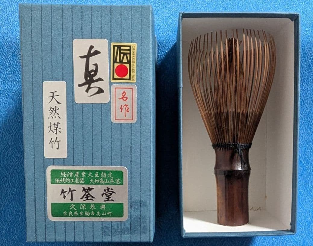 表千家　 茶筅 　天然煤竹　真　竹筌堂　久保恭典作 新品
