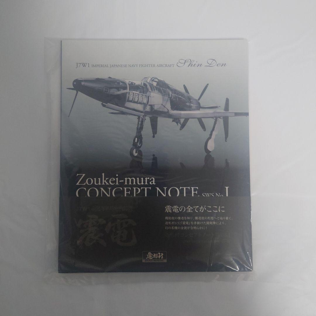 【未開封】造形村 1/32 震電・コンセプトノート・出撃準備セット