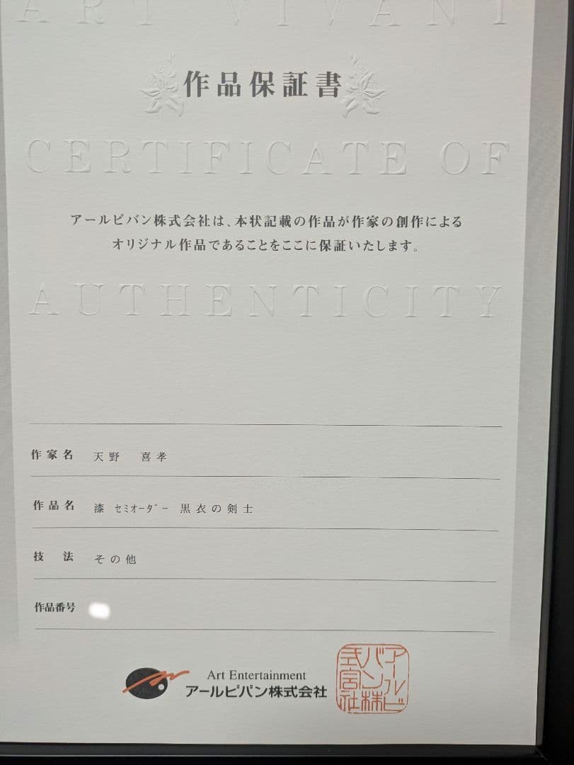 天野喜孝 黒衣の剣士 漆 セミオーダー品