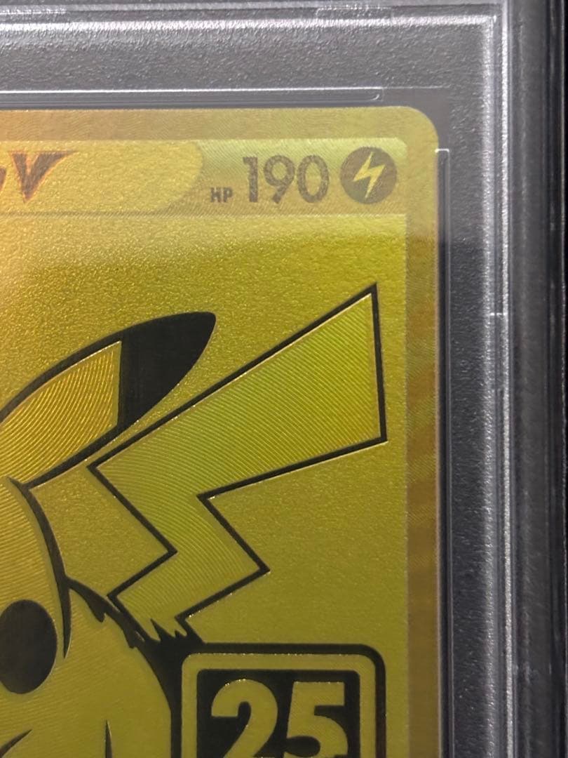 早い者勝ちPikachu V 2021 25周年記念カードピカチュウPSA10