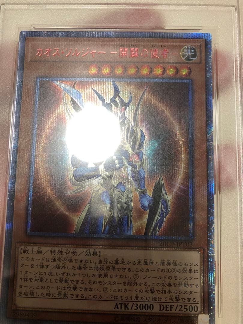 遊戯王　カオスソルジャー開闢の使者　20th シク　PSA10 美品