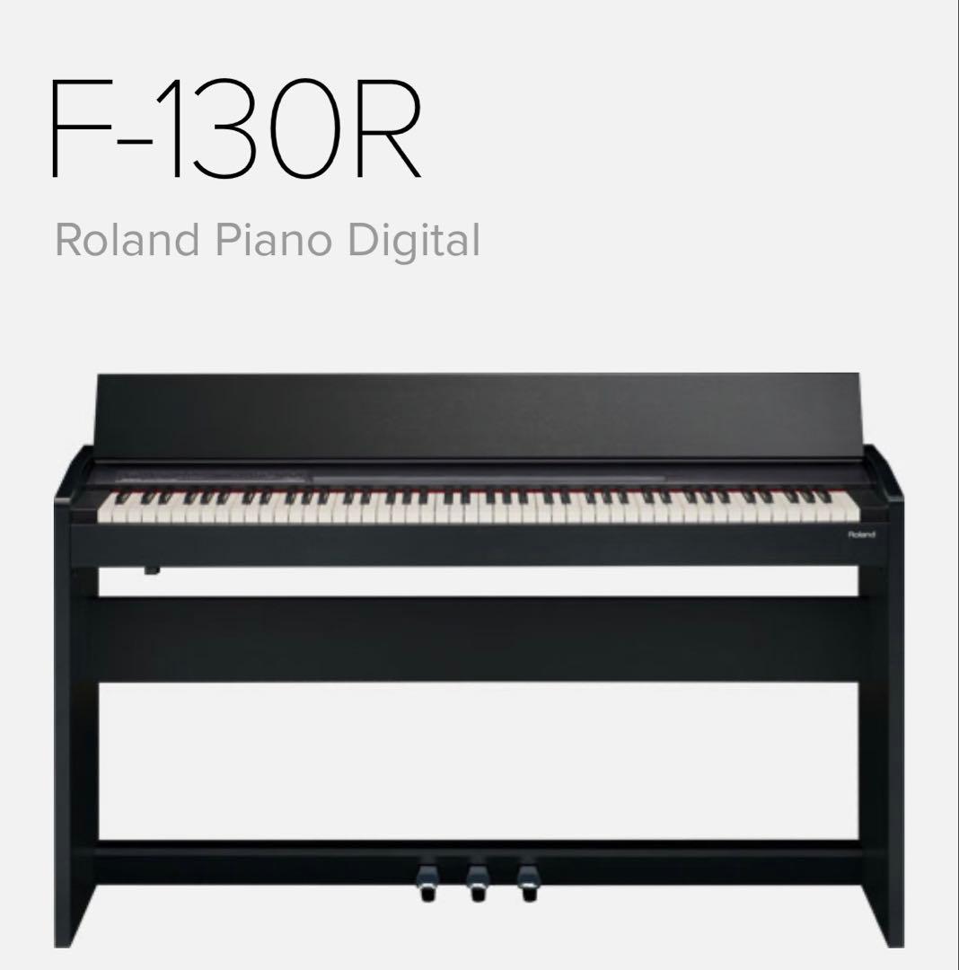 専用出品！Roland F-130R デジタルピアノ　本体