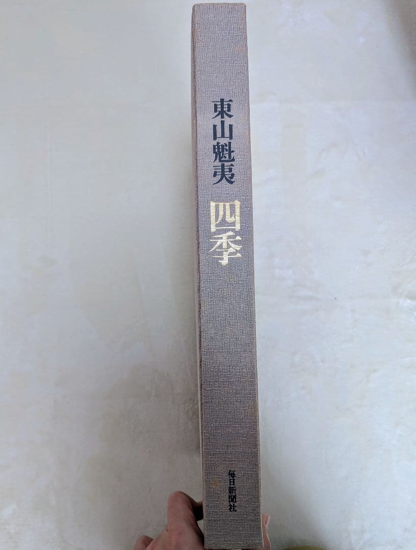 東山魁夷 画集 『四季』 昭和49年 毎日新聞社