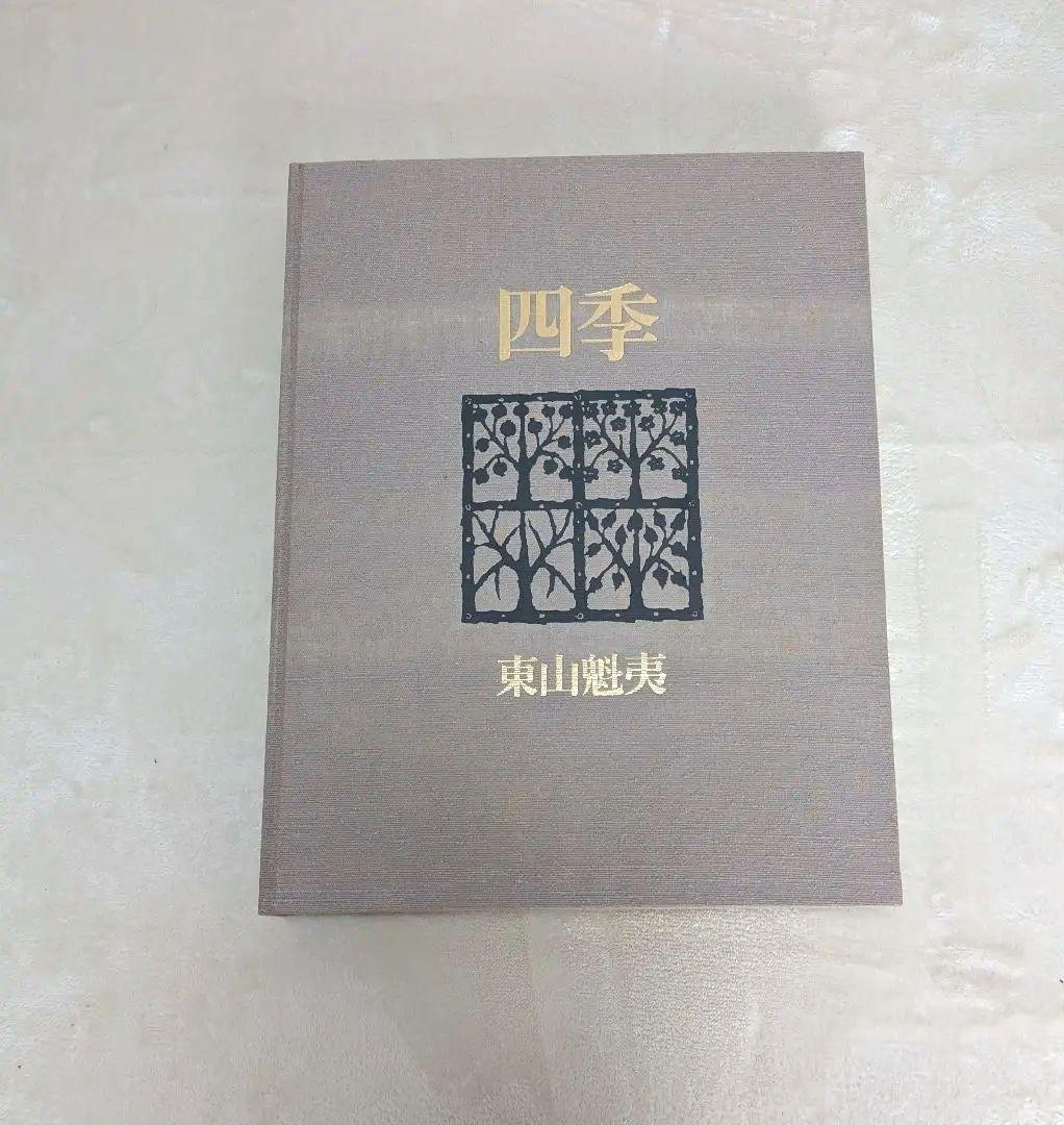 東山魁夷 画集 『四季』 昭和49年 毎日新聞社