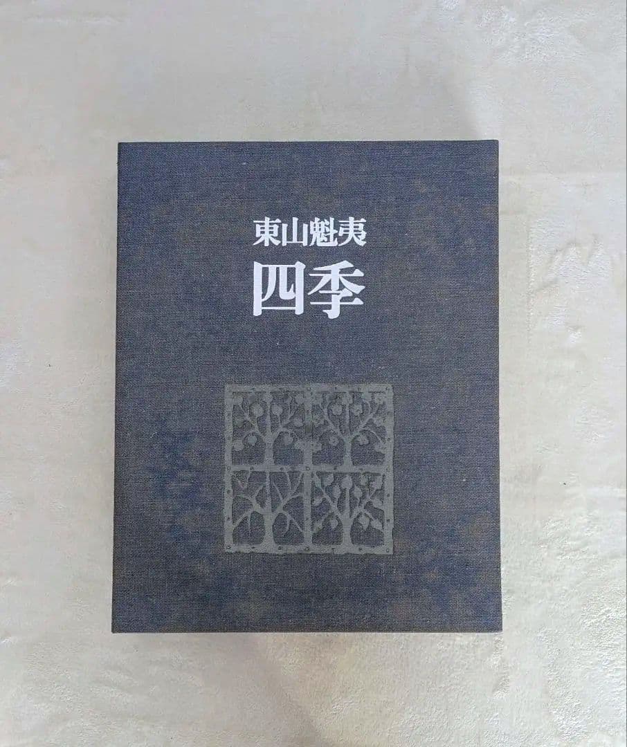 東山魁夷 画集 『四季』 昭和49年 毎日新聞社