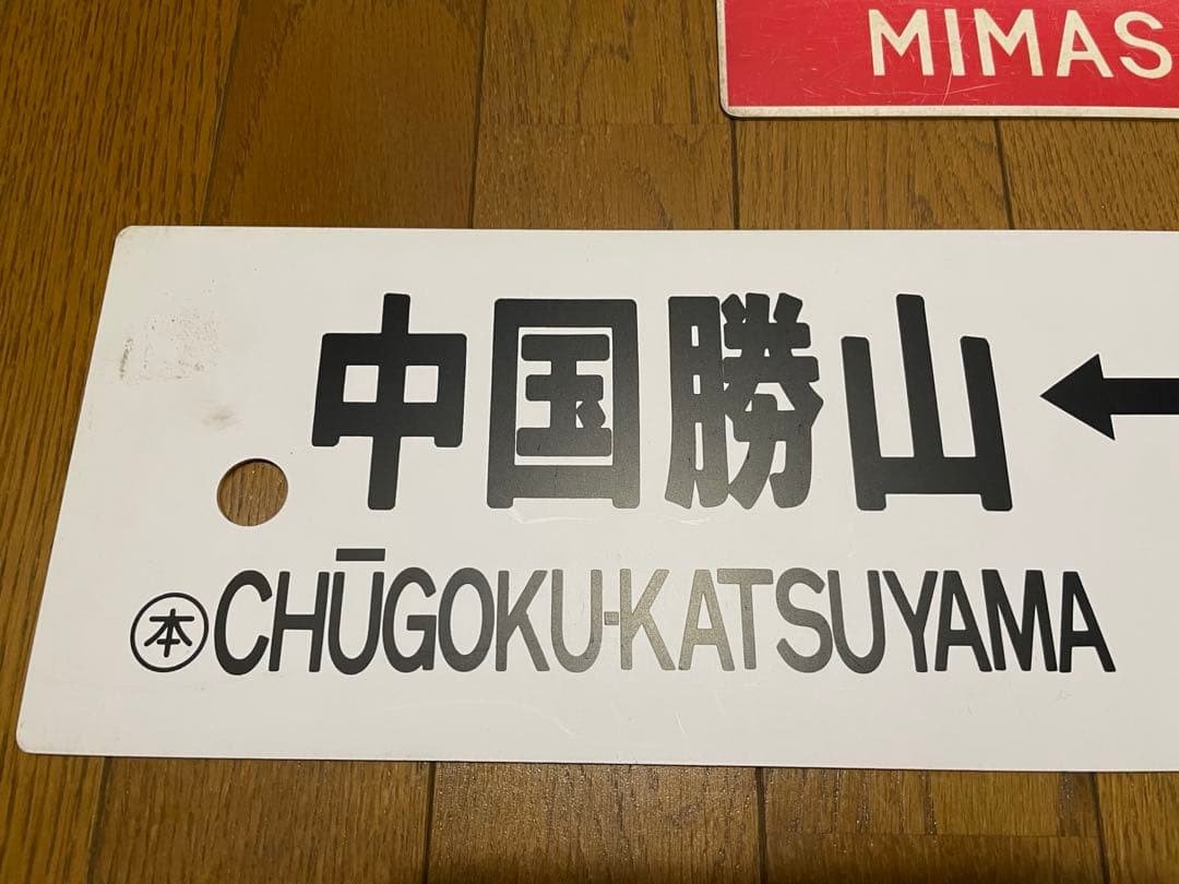 鉄道サボ 表/みまさか 中国勝山↔︎大阪 裏/みまさか指）大阪↔︎中国勝山