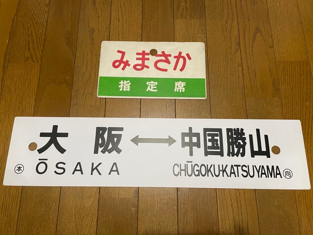 鉄道サボ 表/みまさか 中国勝山↔︎大阪 裏/みまさか指）大阪↔︎中国勝山