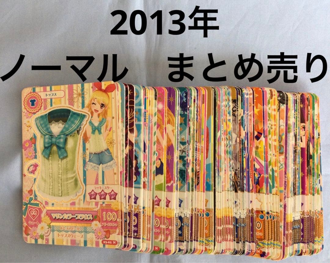 アイカツ　2013年　ノーマル　まとめ売り