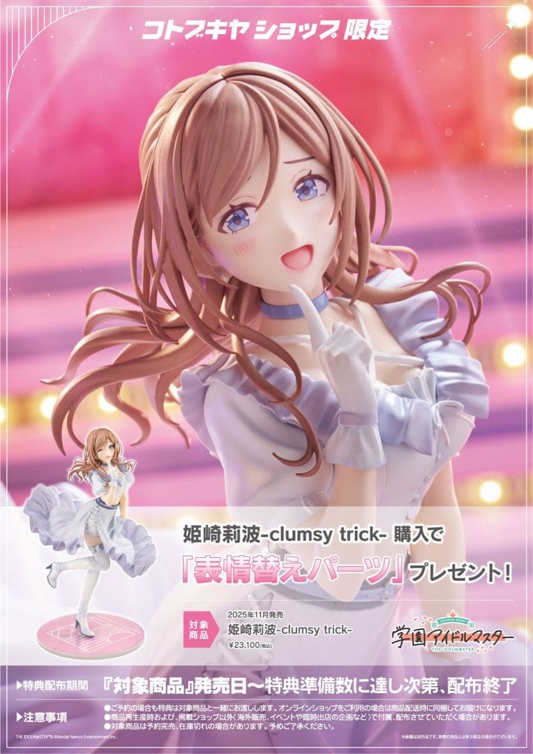 学園アイドルマスター　姫崎莉波　clumsy trick(初回特典付き)