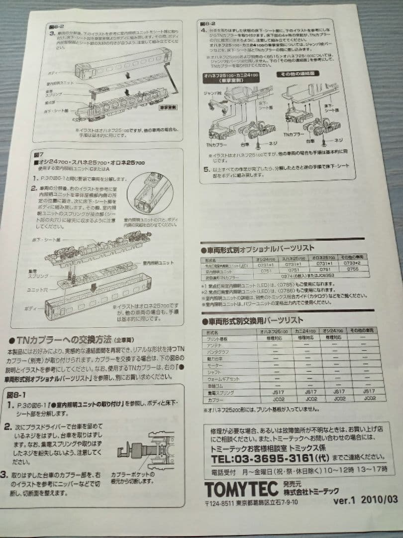 トミックス 24系あさかぜ　JR東日本仕様 7両セット