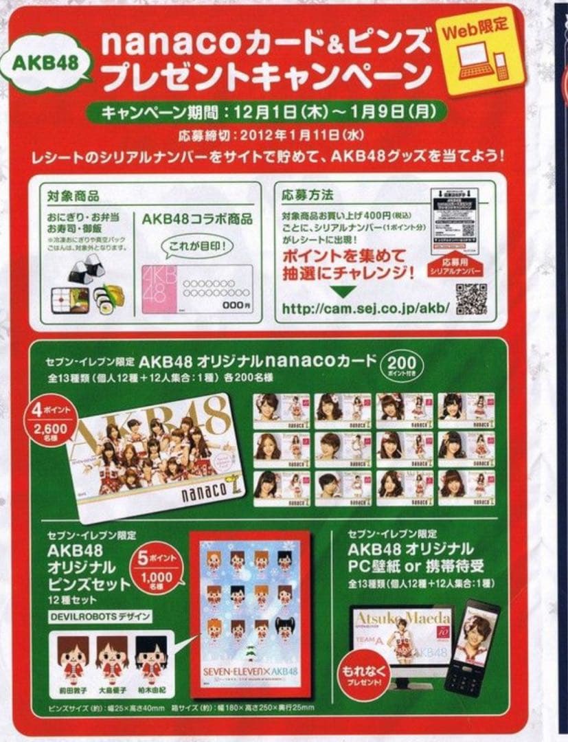 セブンイレブン　AKB48 キャンペーン　大島優子　nanacoカード　当選品
