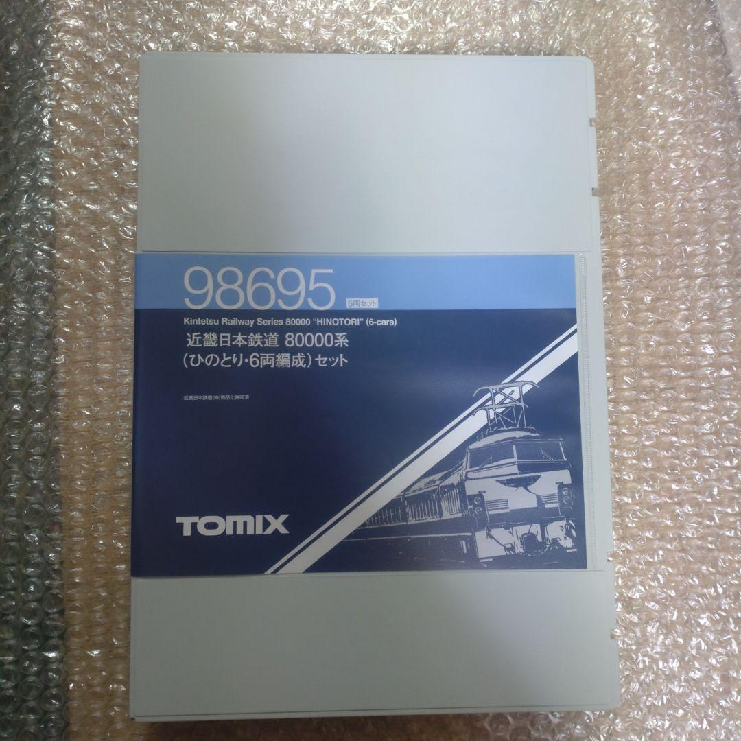 TOMIX98695近畿日本鉄道(近鉄)80000系ひのとり(6両編成)セット