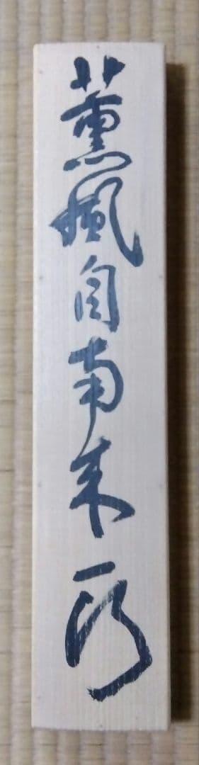 茶道具 掛軸 南禅寺 管長 中村文峰 老師 一行 薫風自南来 共箱 禅語 初風炉