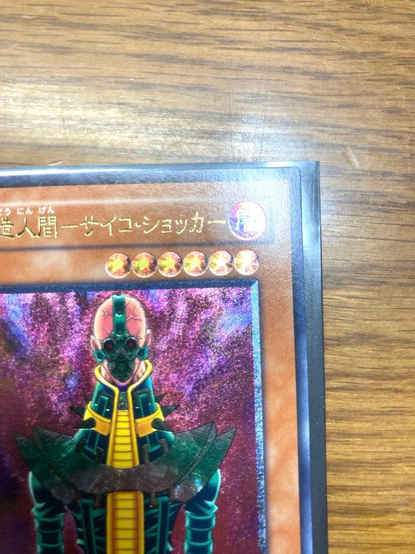 人造人間サイコショッカー　レリーフ　遊戯王　美品　匿名配送