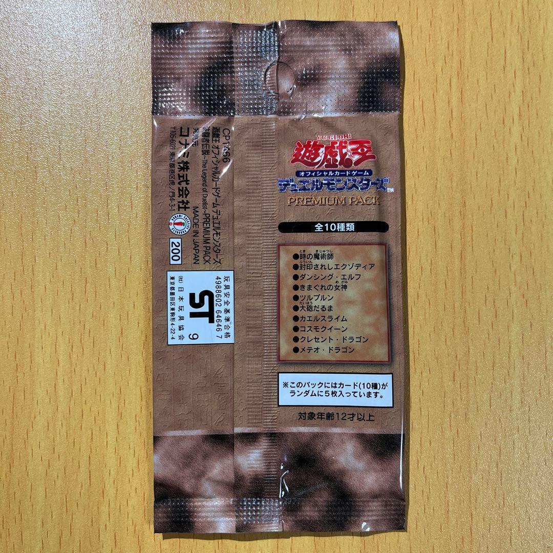 【初期】遊戯王OCG プレミアムパック1【未開封品】