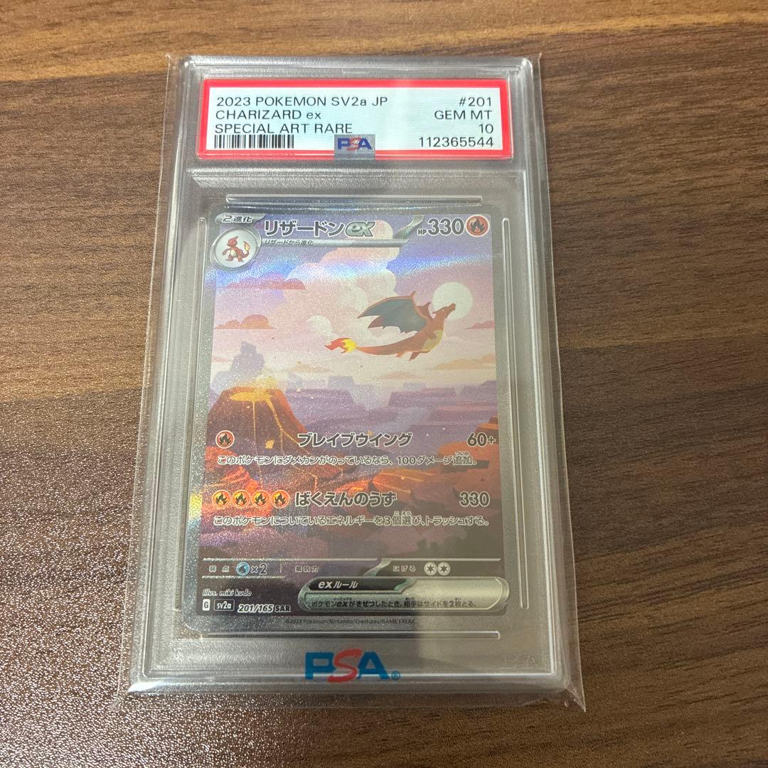 お買い得！正規鑑定品！リザードンex SAR 151 PSA10