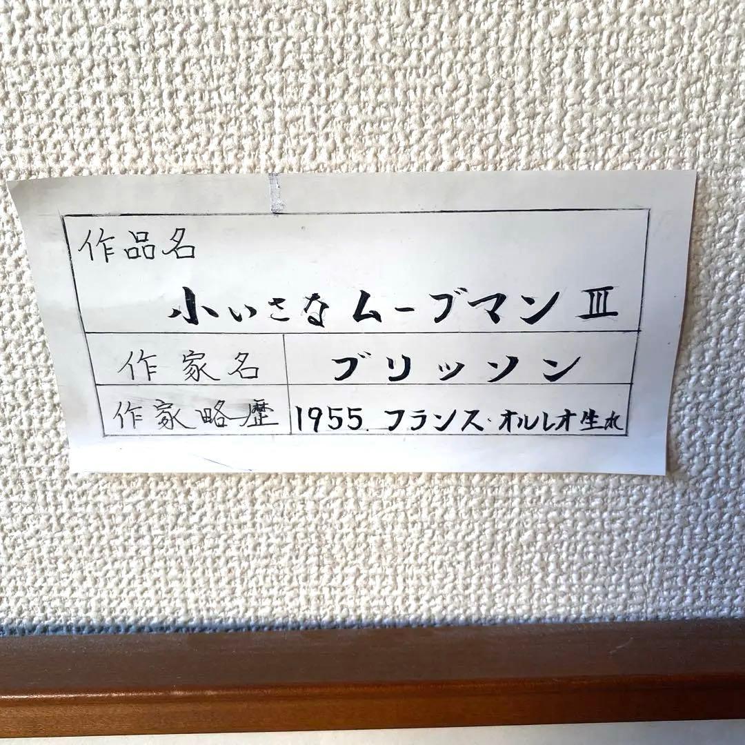 【希少・額装品】1955年　小さなムーブマン III / ブリソン