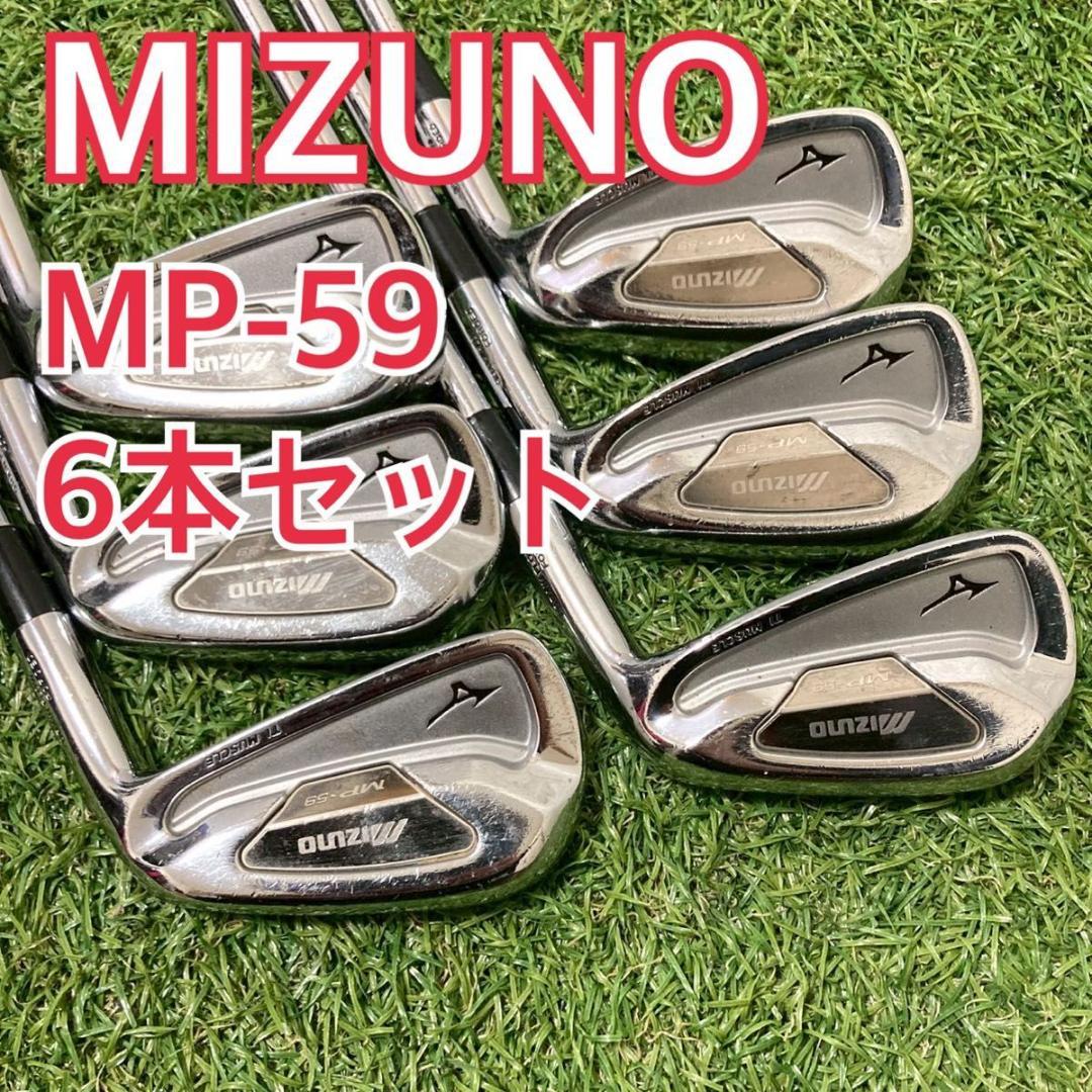 希少　MIZUNO ミズノ MP-59 アイアンセット　6本　メンズゴルフ