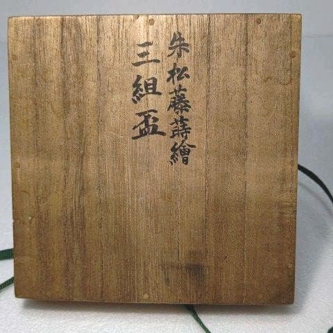 酒器　盃 (三組) 蒔繪