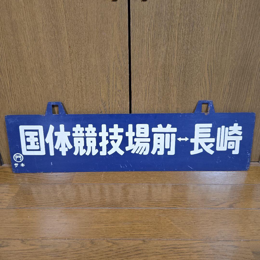 行先板　鉄道標識 長崎 国体競技場前　行き先板