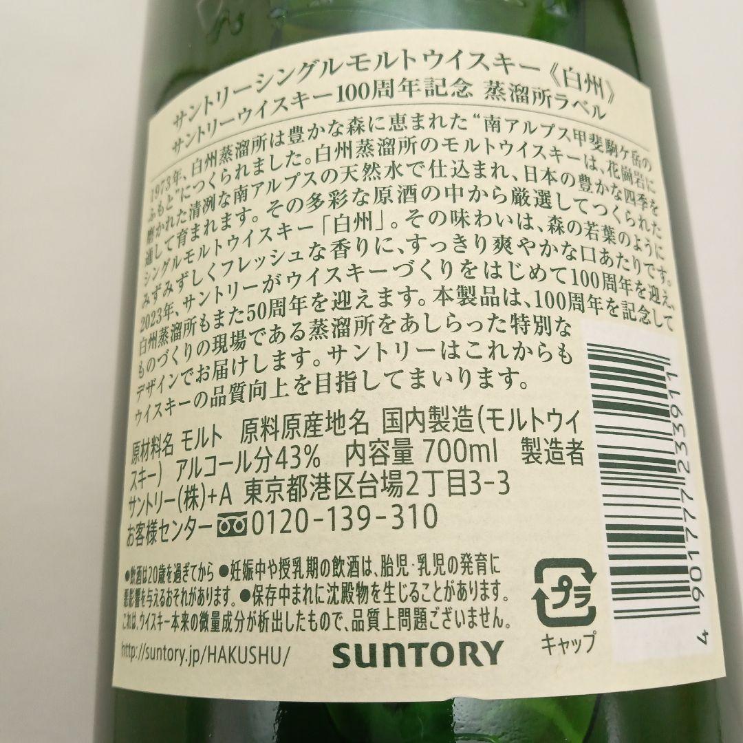 サントリー白洲シングルモルト（１００周年記念蒸留所ラベル）７００ｍｌ　未開封