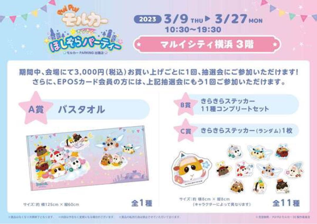 PUI PUIモルカー　きらきらほしぞらパーティ　A賞　バスタオル　非売品