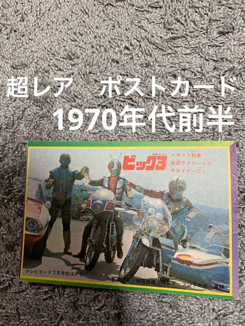 ビッグ3 ロボット刑事 仮面ライダーV3 キカイダー01。超レアポストカード。
