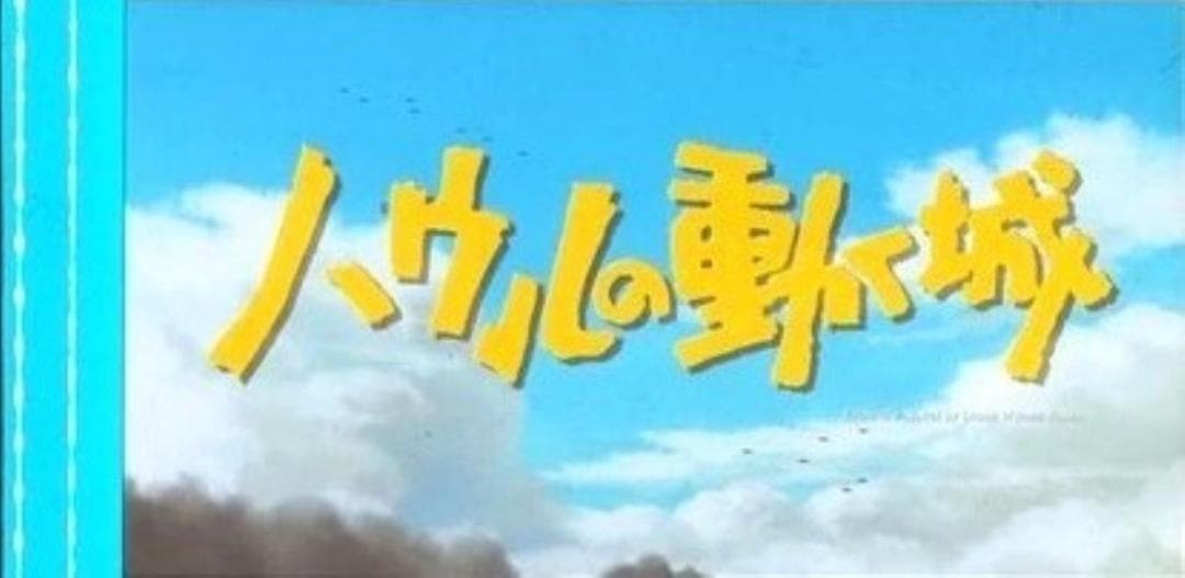 ハウルの動く城 35mmフィルム 連続５コマ 木村拓哉 倍賞千恵子 神木隆之介