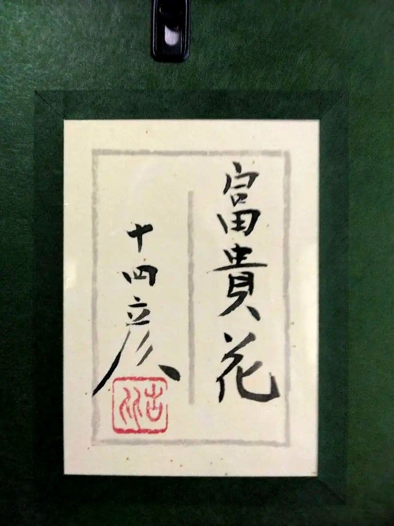 大矢十四彦、15号『冨貴花』金泥仕様・プロフ必読