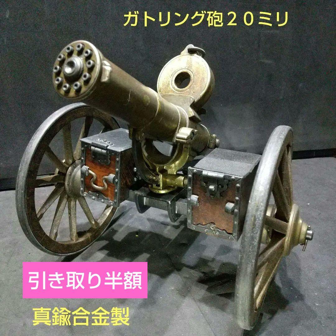 HARTFORO CONN1833 アメリカ製ガトリング20㎜砲 真鍮合金製