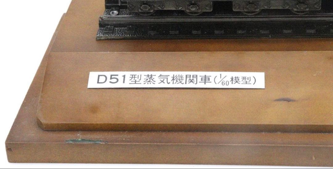 Ｄ51蒸気機関車模型 1/60模型 クリアケース付き 蒸気機関車鉄道インテリア