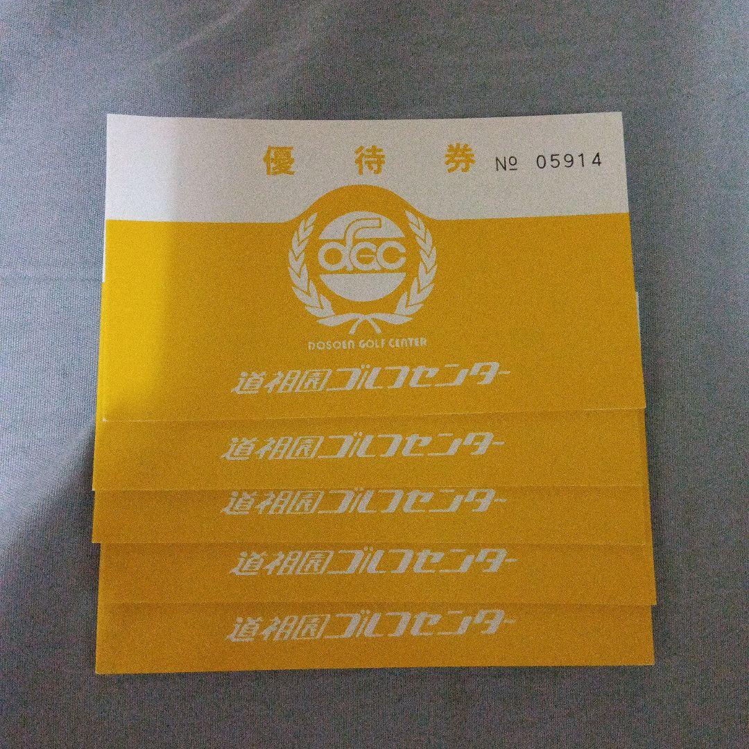 広島県海田町道祖園　 優待券 50枚