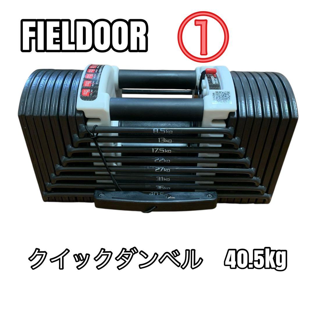 【動作良好品】FIELDOOR 可変式ブロックダンベル 40.5kg ①