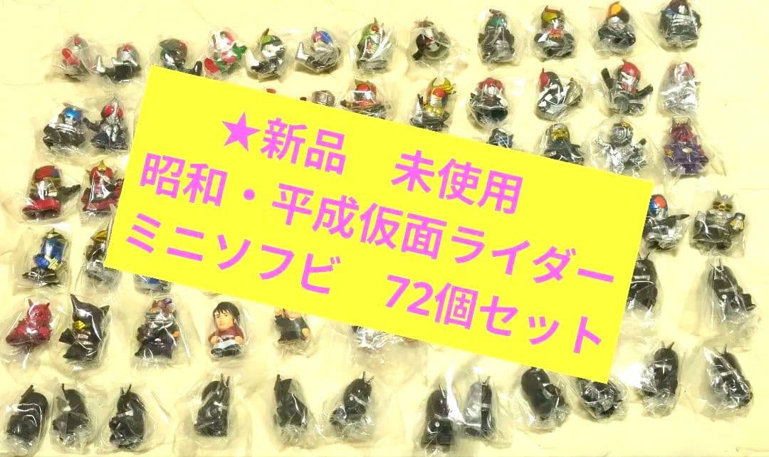 ★激レア　大量　72個セット　新品.未使用　昭和＆平成仮面ライダー キッズ