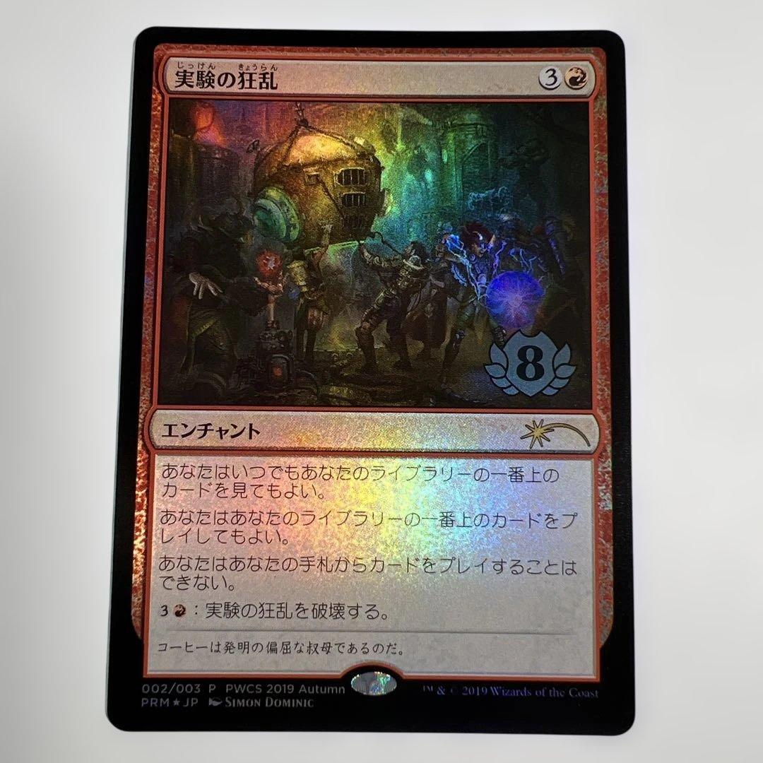 MTG 限定PR 実験の狂乱 pwcs foil