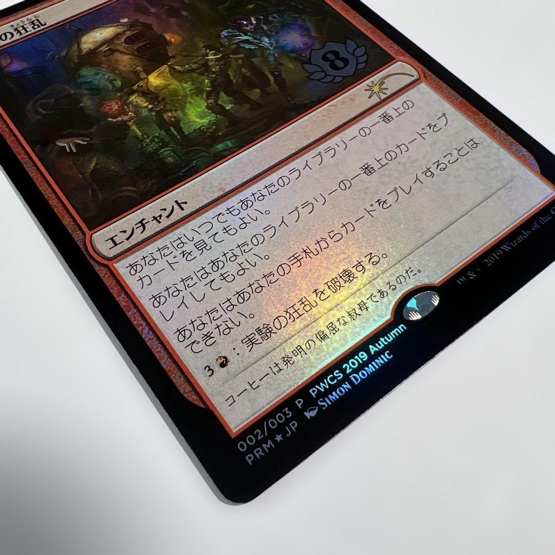 MTG 限定PR 実験の狂乱 pwcs foil