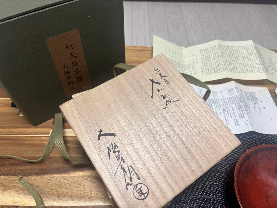 茶道具　紅天目茶盌　大樋年朗　茶盌　抹茶茶碗　昭和61年　定価38万円　茶盌のみ