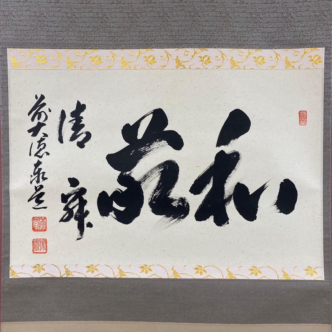 美品 掛け軸 瑞龍山雲澤禅寺 足立泰道作「和敬清寂」共箱 禅語 茶掛け