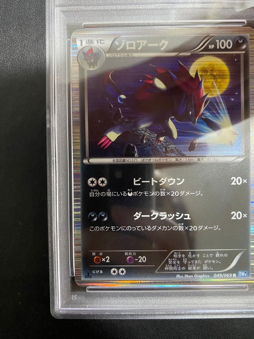 ゾロアーク R BW PSA10 ポケモンカード