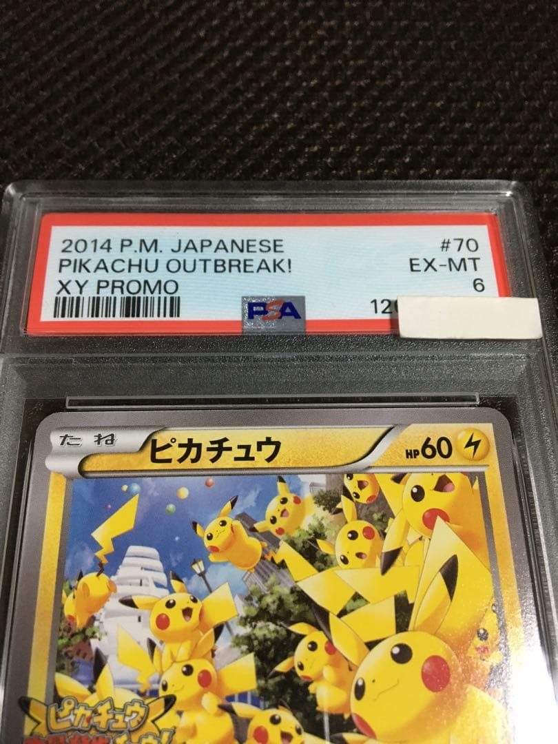 フォローで割引！ ポケモンカード PSA6 ピカチュウ XY-P 070