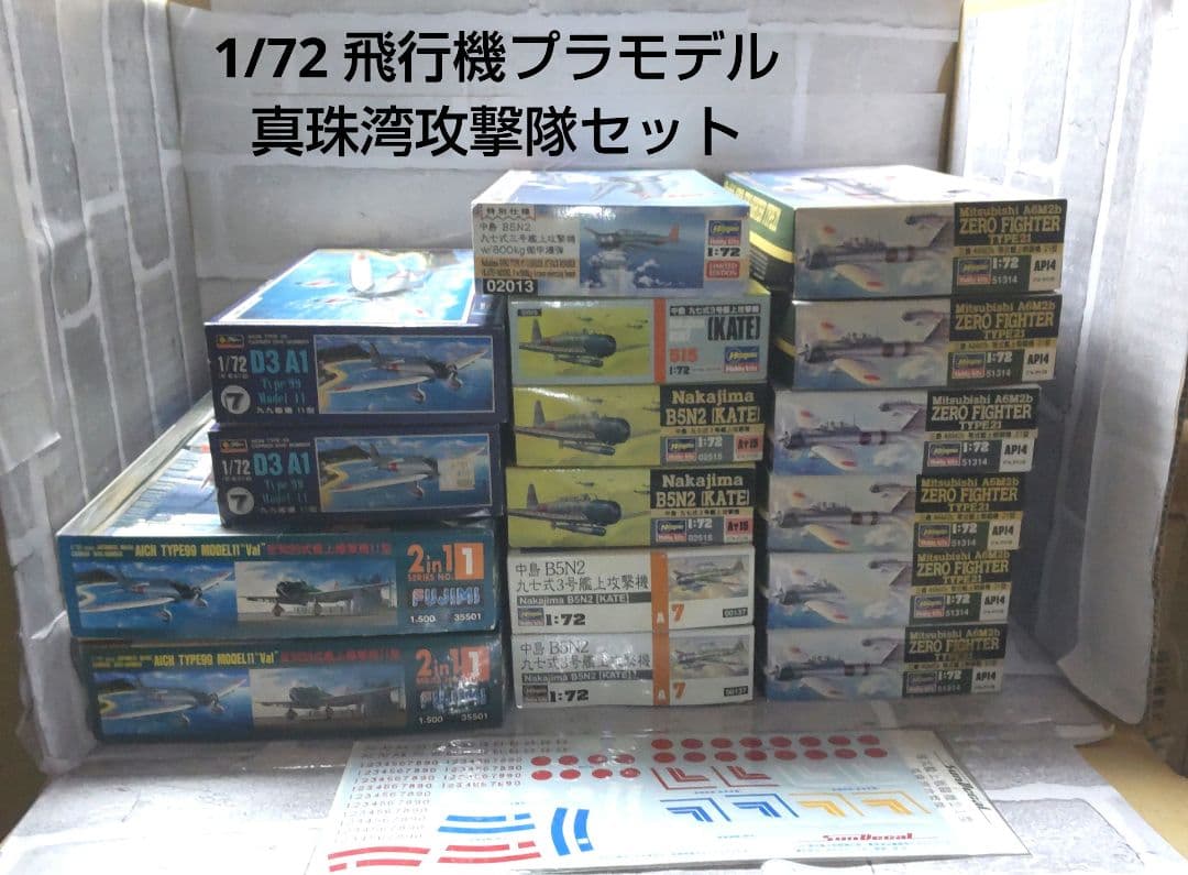 飛行機 プラモデル 1/72 日本海軍真珠湾攻撃隊 セット