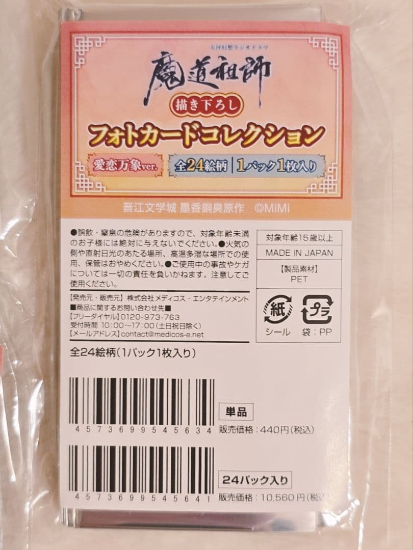 【新品未使用】AGF 2025 限定 魔道祖師 フォトカード
