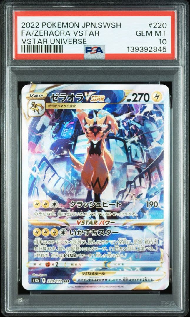 PSA10 GEM MINT ゼラオラVstar SAR
