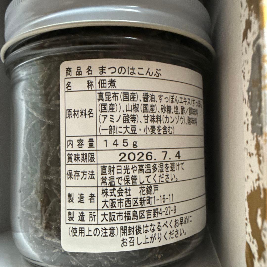 まつのはこんぶ 145g✖️2瓶