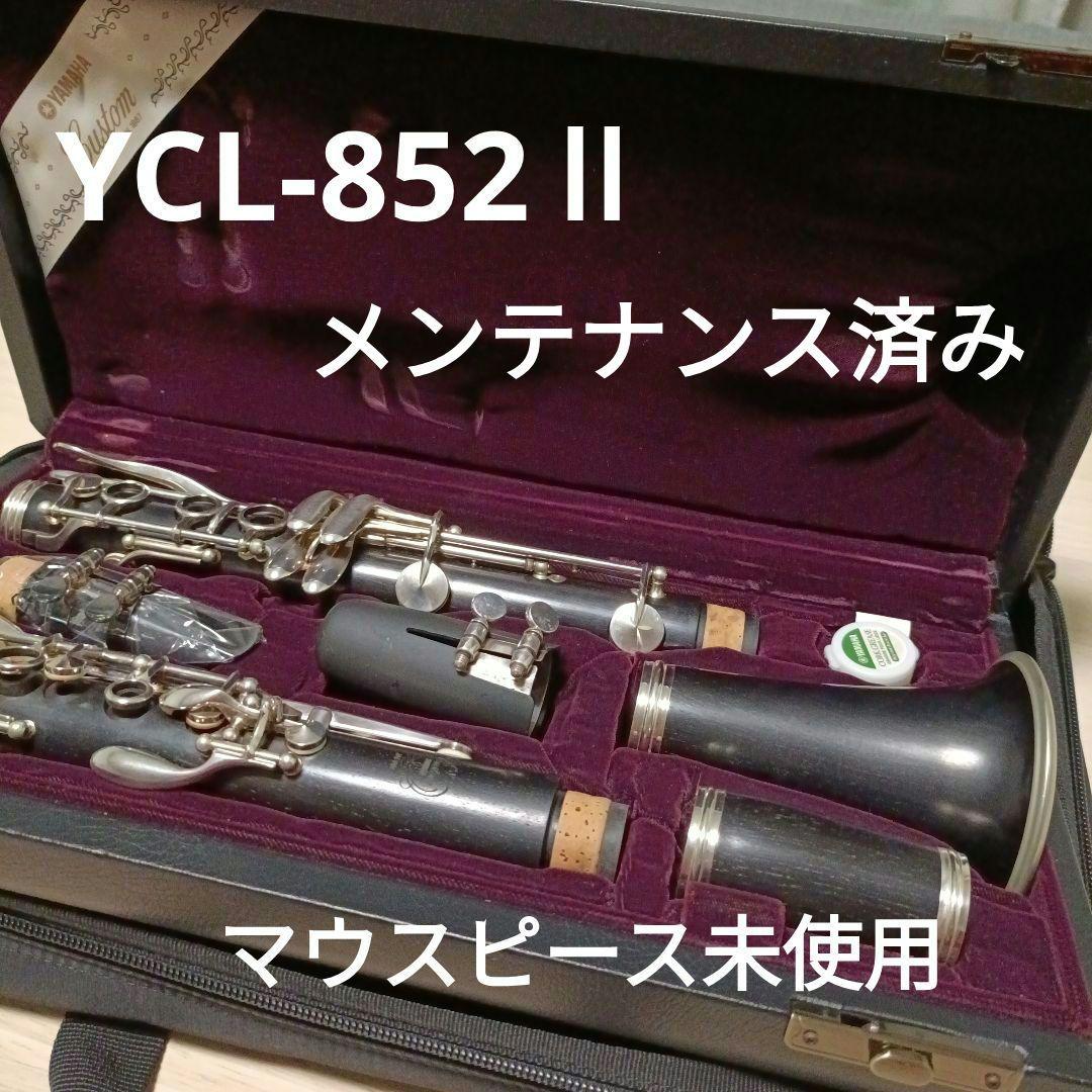 ヤマハ　クラリネット　YCL-852Ⅱ グラナディア　管楽器　マウスピース未使用