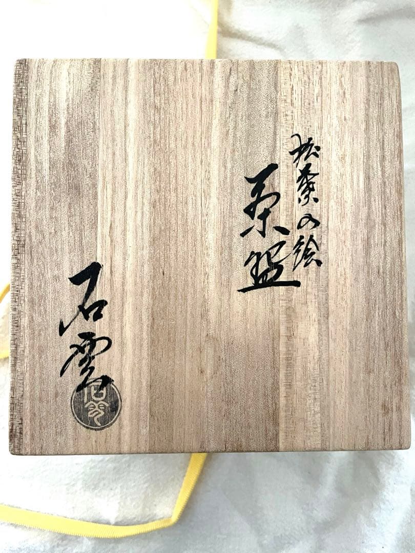 手塚石雲(花蝶窯)　松葉の絵茶碗　茶道具