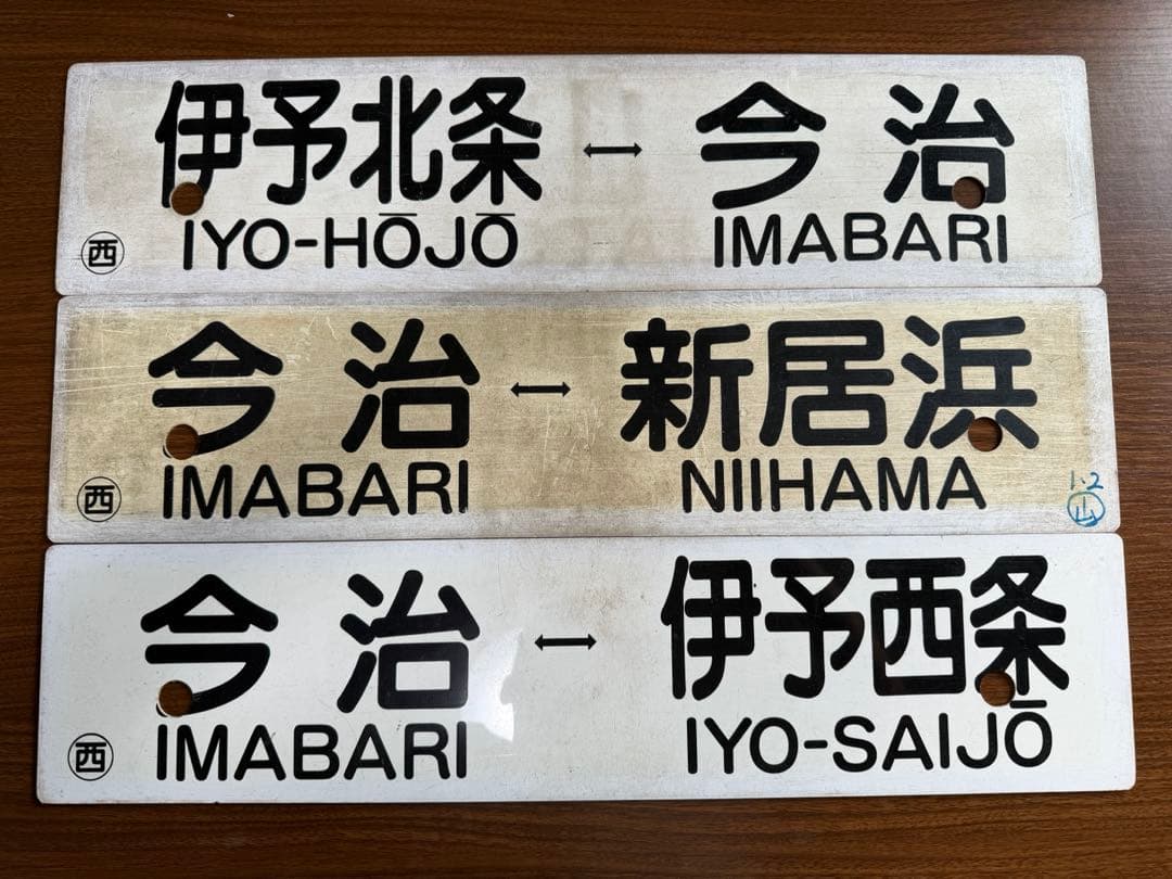 鉄道部品　愛称板　行き先サボ　予讃線　3枚セット　JR四国　国鉄